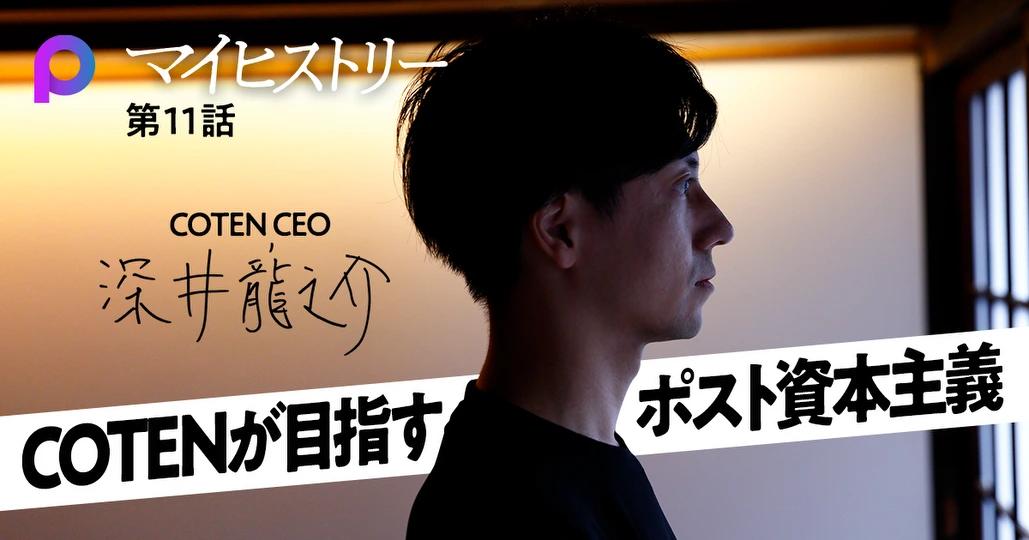 【深井龍之介】COTENが目指す「ポスト資本主義」 - PIVOT