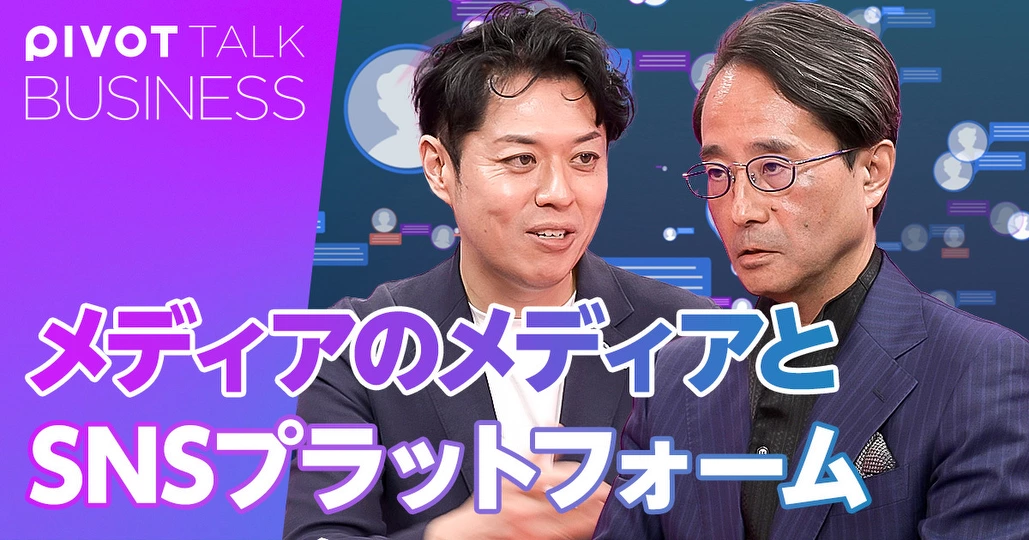 メディアのメディアとSNSプラットフォーム - PIVOT