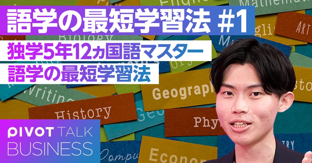 語学の最短学習法 - PIVOT