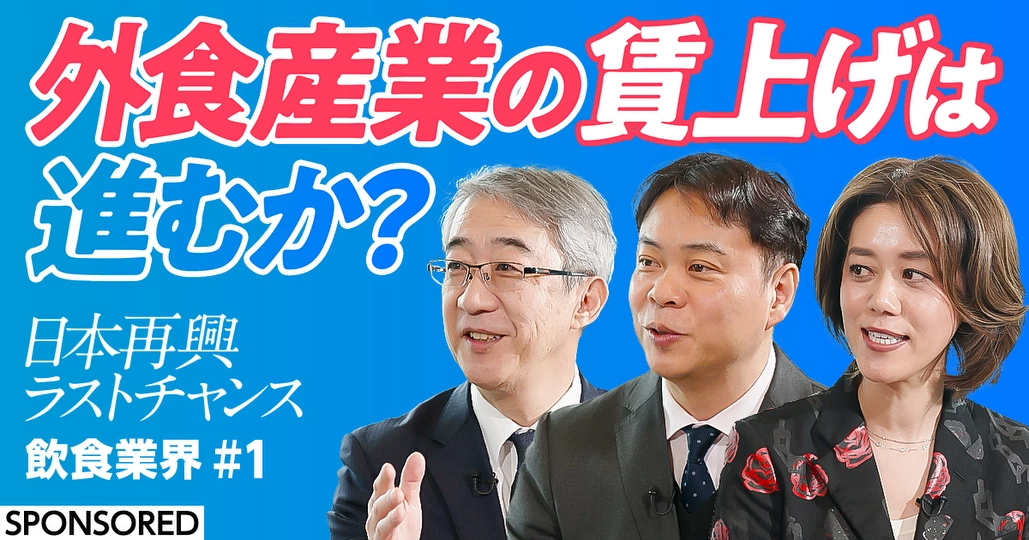 外食産業の賃上げは進むか？ - PIVOT