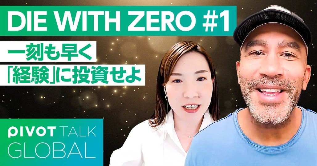 お金の使い方を変える『DIE WITH ZERO』の本質（日本語吹き替えバージョン） - PIVOT