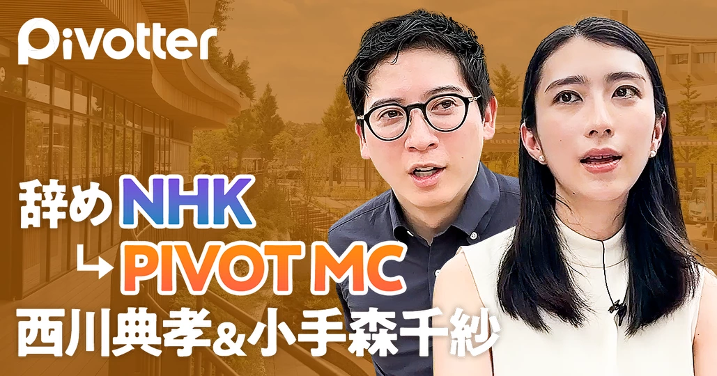 辞めNHK→PIVOT MC【西川典孝×小手森千紗】 - PIVOT