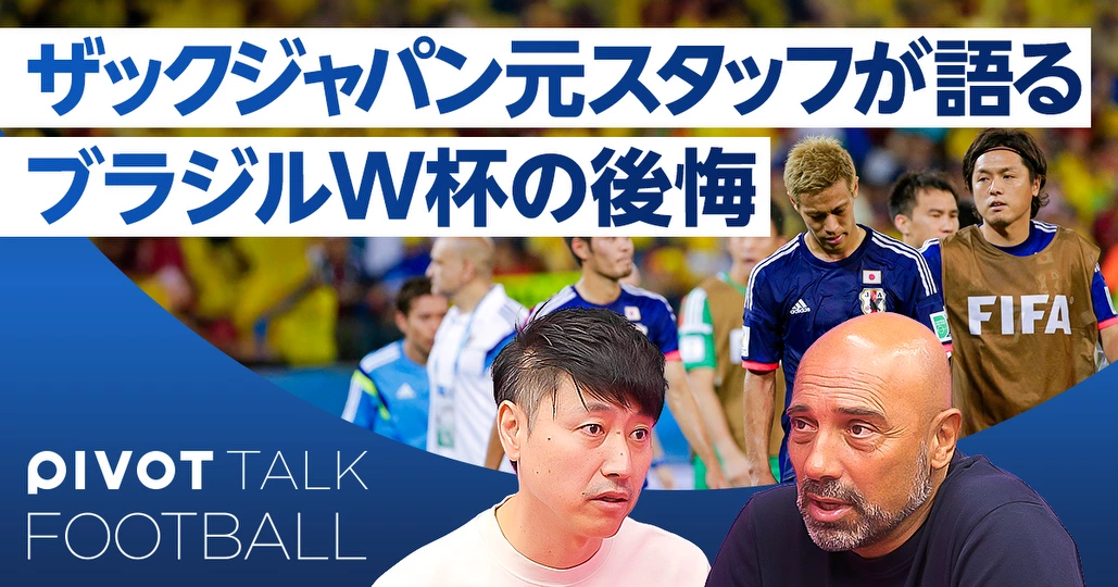 【ザックジャパンの舞台裏】2014ブラジルW杯の後悔 - PIVOT